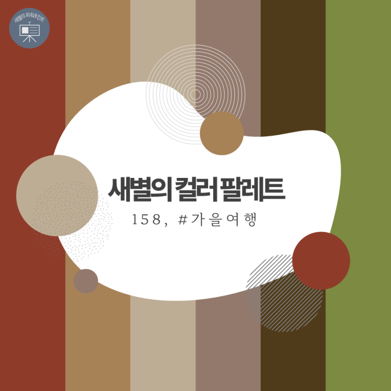 Ppt 색조합 추천 새별 컬러 팔레트 158 가을여행 Ppt 템플릿 새별의 파워포인트 네이버 블로그