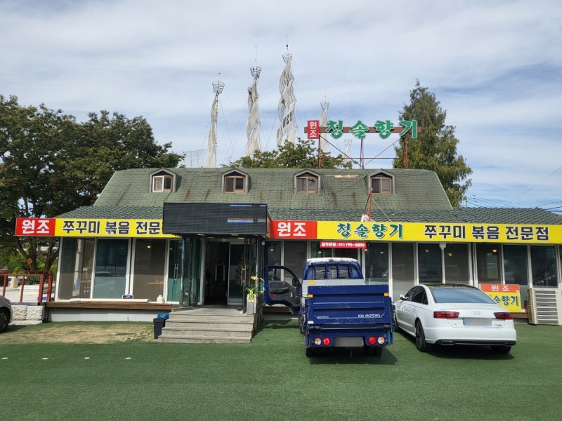 하남미사 쭈꾸미 제육쌈밥 맛집 추천 청솔향기 네이버 블로그