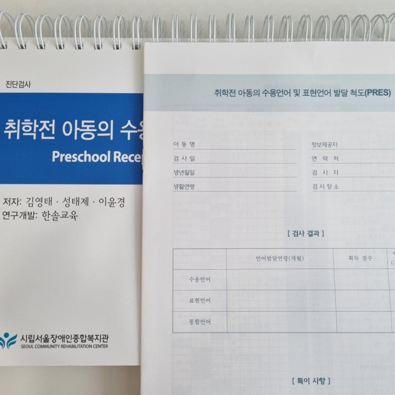 언어검사도구 취학전 아동의 수용언어 및 표현언어발달 척도 Pres 언어발달검사 아동언어검사 언어치료