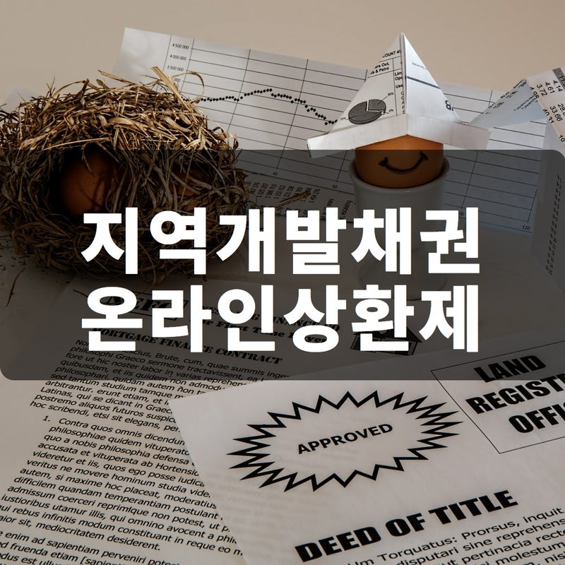 지역개발채권 온라인상환제로 돌려받기 네이버 블로그