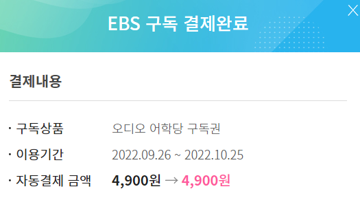 EBS 오디오어학당 정기구독 결제! 월 4900원에 반디로 무제한 외국어 학습하기(입트영&귀트영&이지라이팅+진짜미국영어) : 네이버 블로그