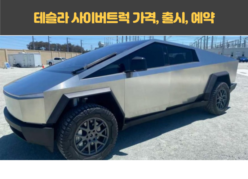 테슬라 사이버트럭 가격 출시 예약 최근 소식은 네이버 블로그