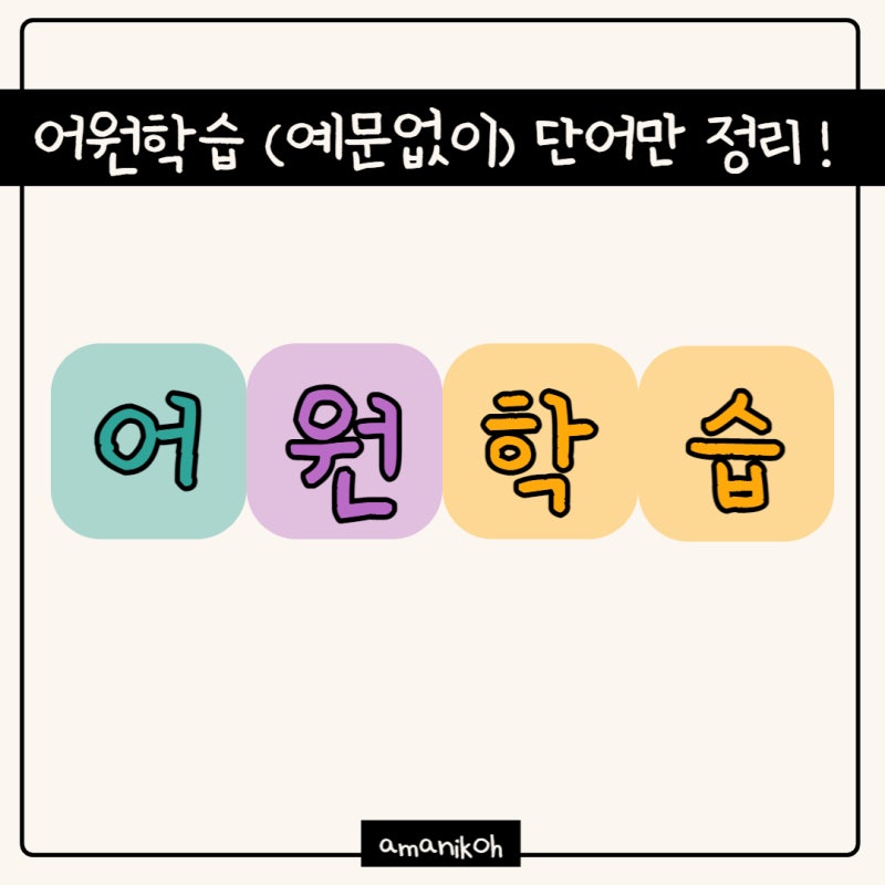 [어원학습] 영어 어원학습 / 접두사 / 어근 / 접미사 : 네이버 블로그