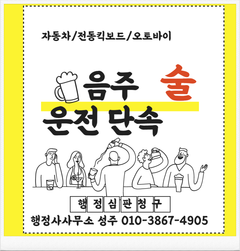 자동차음주운전 전동킥보드음주운전으로 인한 운전면허취소처분 그리고 구제를 위한 행정심판청구 네이버 블로그
