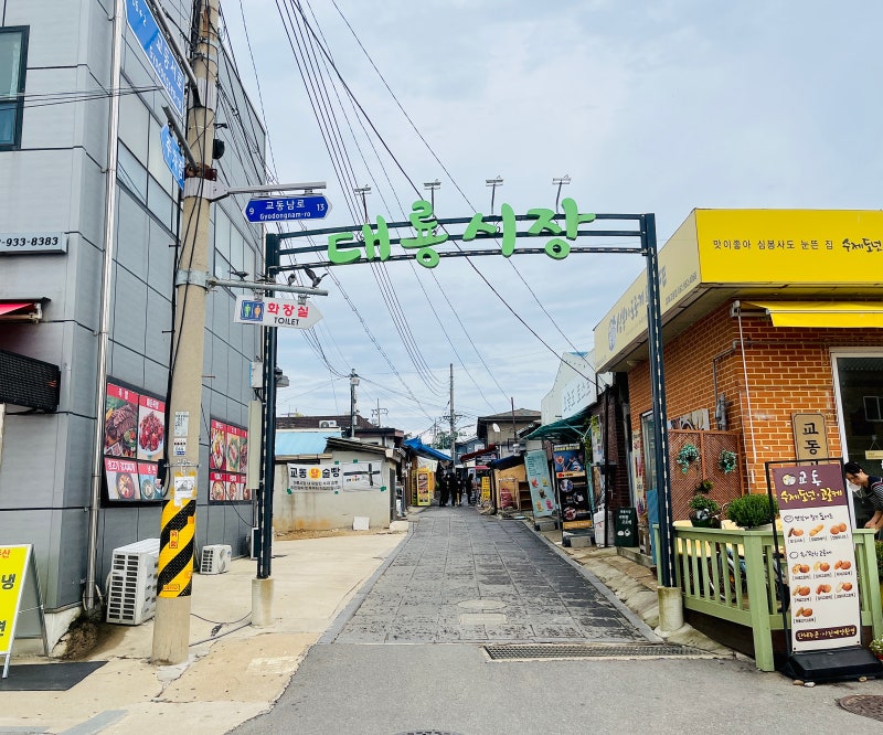 인천 강화도즐길거리 교동도 대룡시장 레트로여행지 추천 네이버 블로그