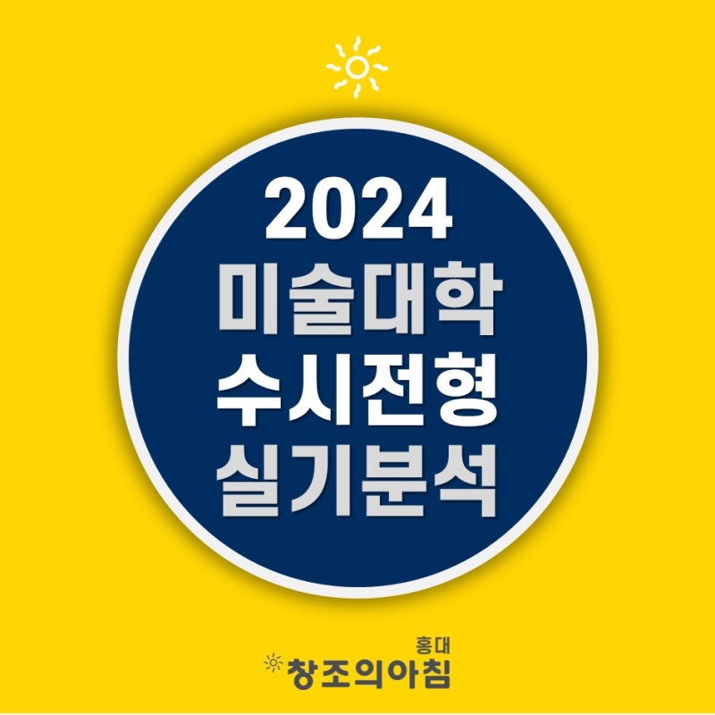 2024학년도 수시 디자인 실기 유형 분석 네이버 블로그