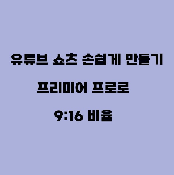 유튜브 쇼츠 올리는법 프리미어프로로 916 비율 만들기 네이버 블로그