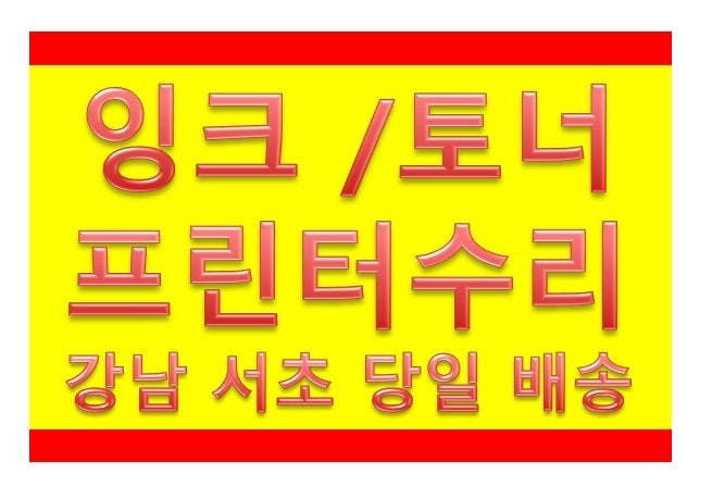 강남 프린터 전문점 리필가이 프린터 복합기 잉크충전 토너충전 재생토너 정품토너 호환토너 무한잉크 재생잉크 정품잉크 호환잉크