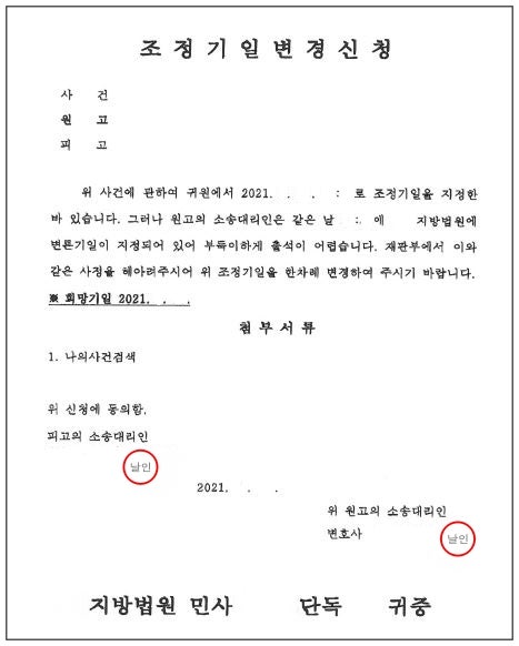 민사08 법률사무원변론기일변경or 지정신청 샘플 및 제출방법ft공판기일변경신청 네이버 블로그