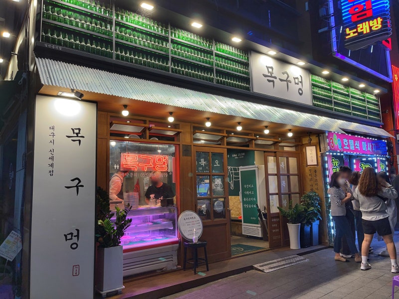 대구 신천동 맛집 동대구역 고기집 목구멍ft도가니된장 네이버 블로그