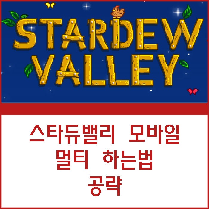 모바일 스타듀밸리 멀티 하는법 공략 네이버 블로그