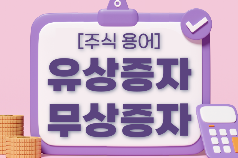 주식 투자 용어 유상증자 뜻 무상증자 호재일까 악재일까 키움 영웅문에서 뉴스 찾기 네이버 블로그