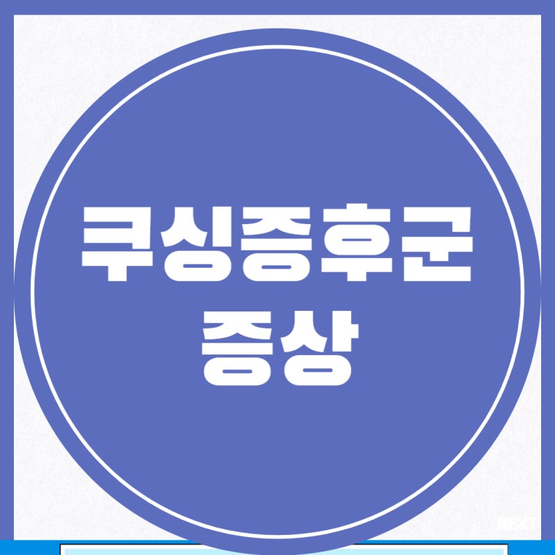 부신피질호르몬 이상 질환 쿠싱증후군 증상 원인 치료 알도스테론 코르티솔 네이버 블로그