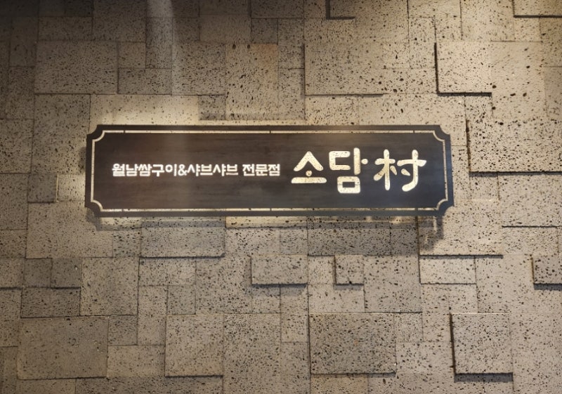 부천 역곡역 맛집 소담촌 월남쌈 샤브샤브 무한리필 뷔페 네이버 블로그