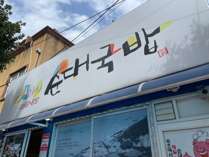 속초 순대국밥 맛집 영식이네 순대국밥 네이버 블로그