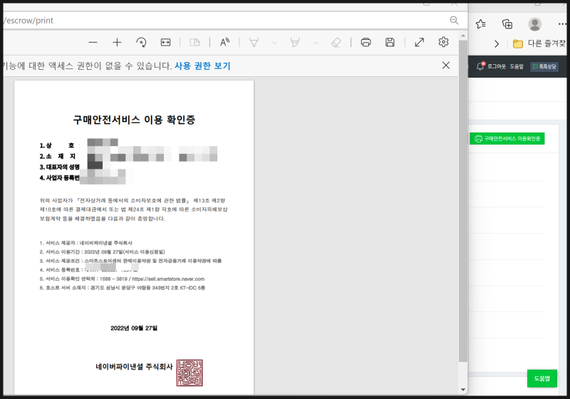 온라인 쇼핑몰 네이버 스마트 스토어 가입 및 구매안전서비스 이용확인서 발급 네이버 블로그