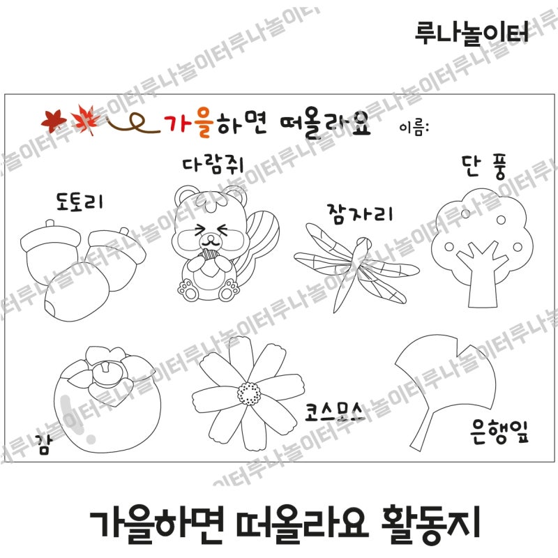 가을 만들기 활동 가을 하면 떠올라요 활동지 가을 작은 책 만들기 가을 활동지 도안 루나놀이터 네이버 블로그
