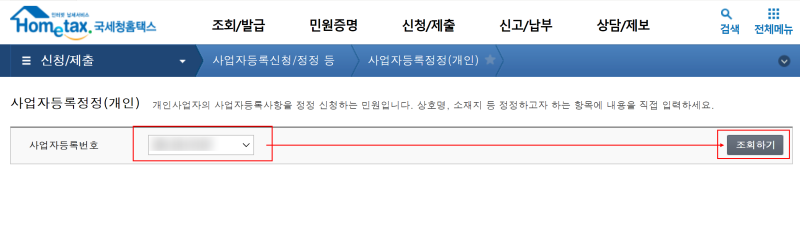 홈택스에서 개인 사업자명 상호명 변경하는 방법 초간단 네이버 블로그