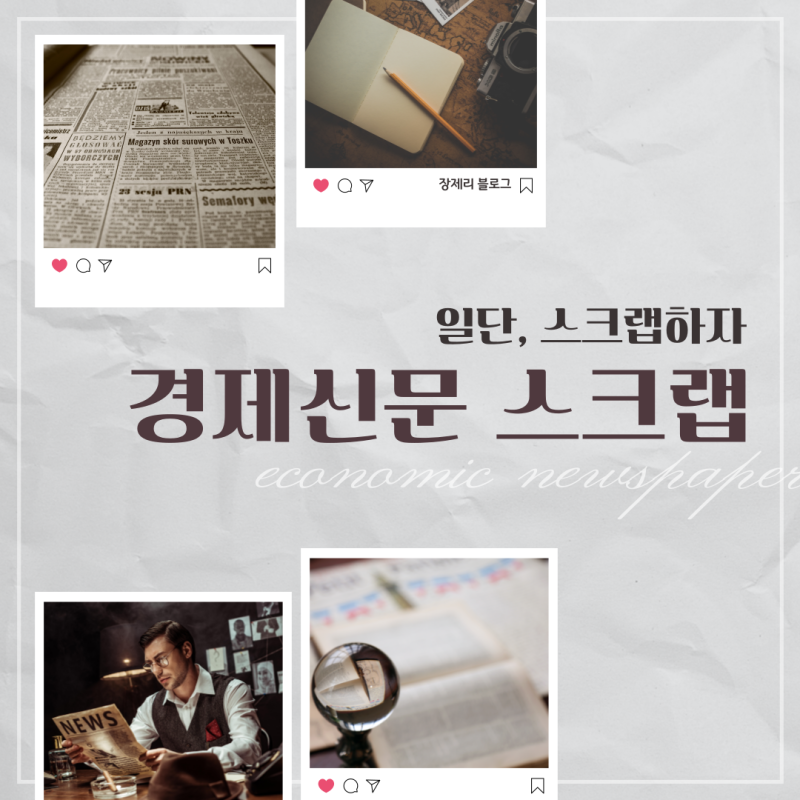 경제신문스크랩 경제 신문 스크랩하는 방법 7가지 With면접왕 이형 네이버 블로그