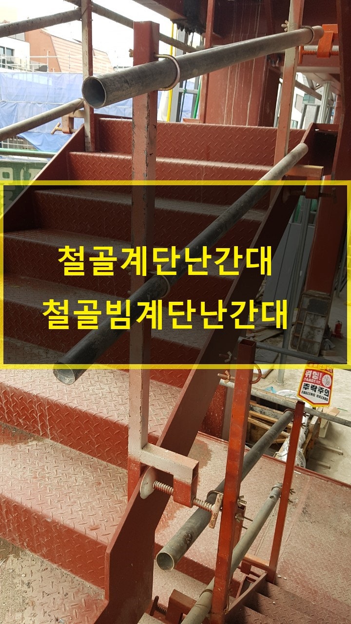 철골빔구조물 안전난간대빔난간대철골난간대빔계단난간대철골계단난간대 네이버 블로그