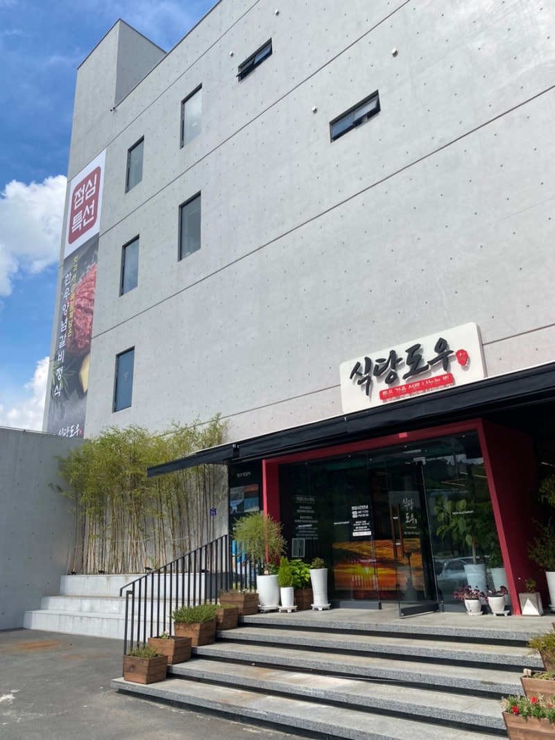 부산 일광맛집 식당도우 일광점 가족외식 맛집 추천 일광고기집 단체석프라이빗 룸 완비 네이버 블로그