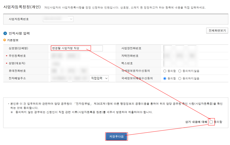 홈택스에서 개인 사업자명 상호명 변경하는 방법 초간단 네이버 블로그