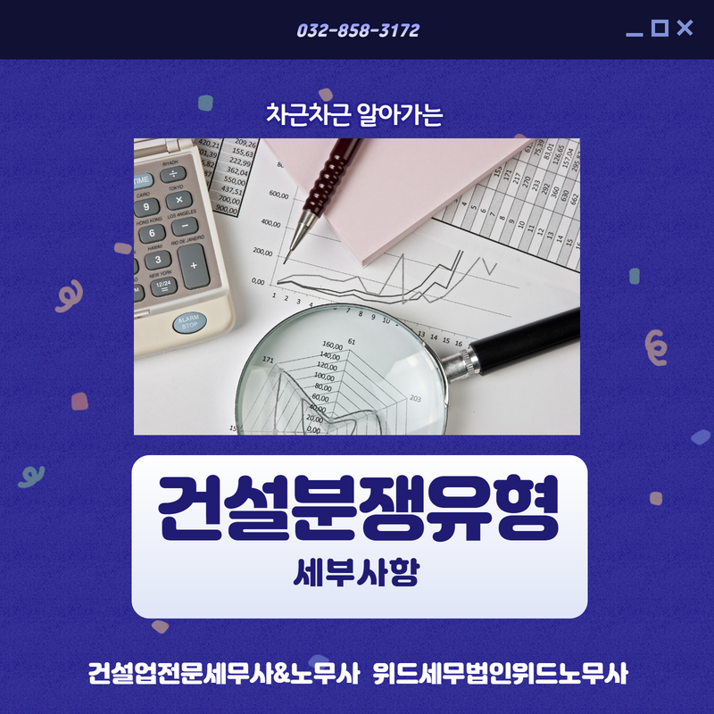 건설분쟁의 종류와 관련규제내용 건설업전문세무사노무사 네이버 블로그