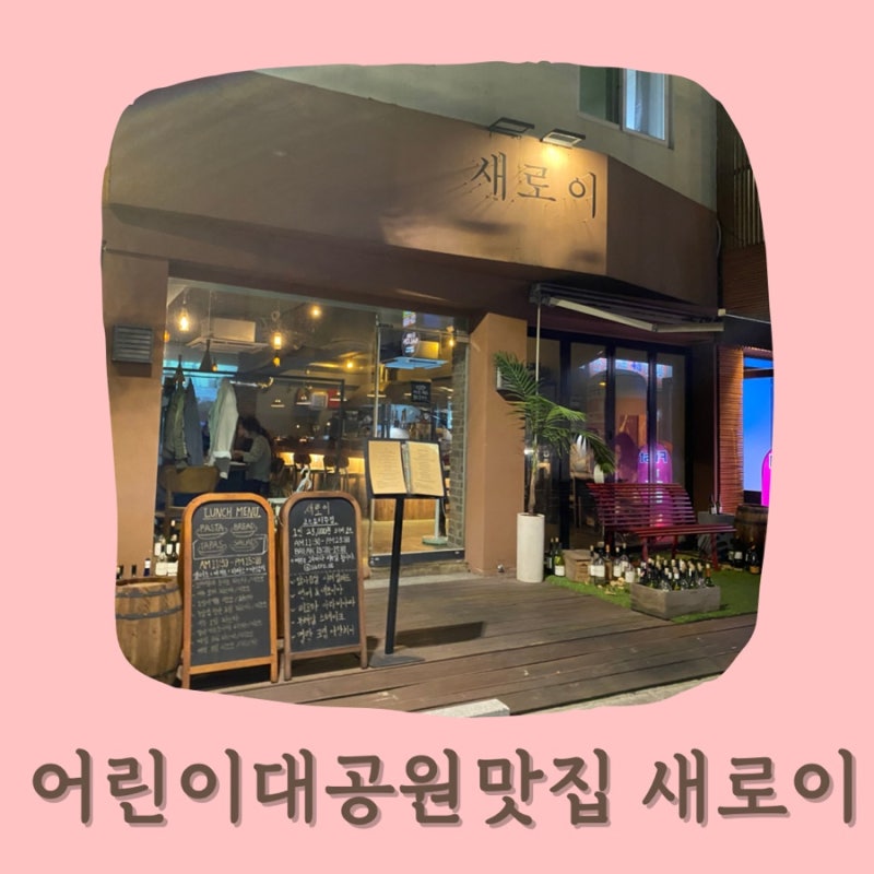 어린이대공원맛집 건대분위기좋은술집 새로이 네이버 블로그