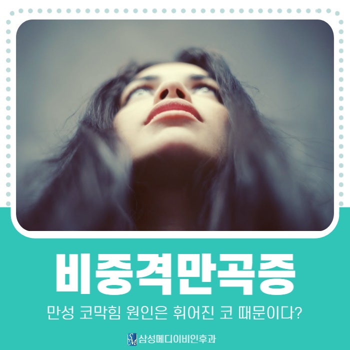 밤잠 설치는 만성코막힘 원인은 부산비중격만곡증 네이버 블로그