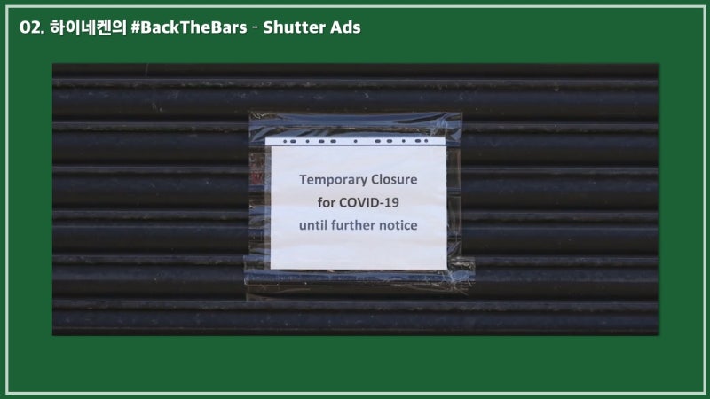 [2022 클리오 광고제 수상작] Heinekend의#BackTheBars - Shutter Ads : 네이버 블로그