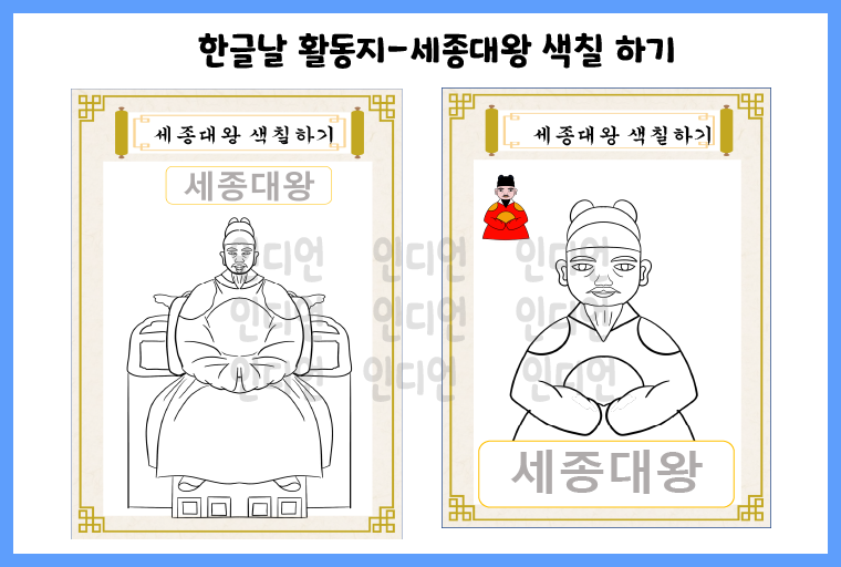 한글날 미술 활동지/ 세종대왕 색칠하기 도안/ 한글 프로젝트 미술 활동지 : 네이버 블로그