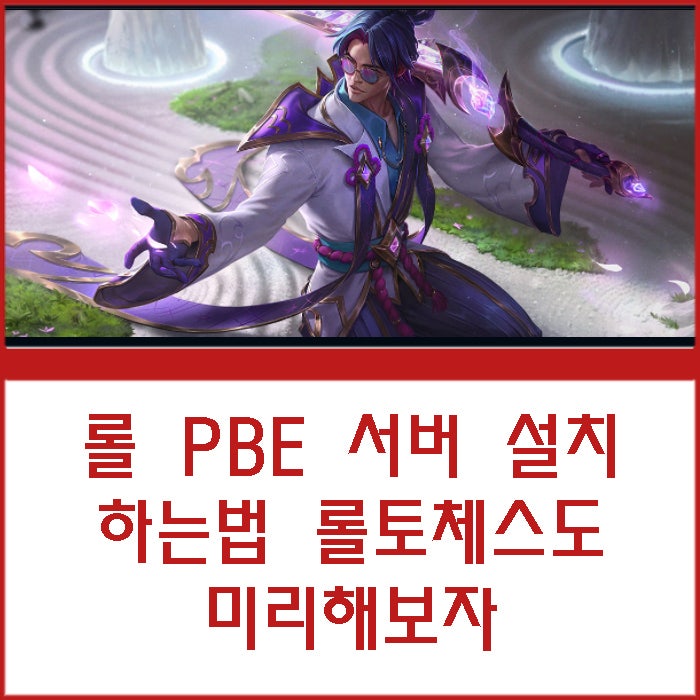 롤 PBE 서버 설치 하는법 및 롤토체스까지 : 네이버 블로그
