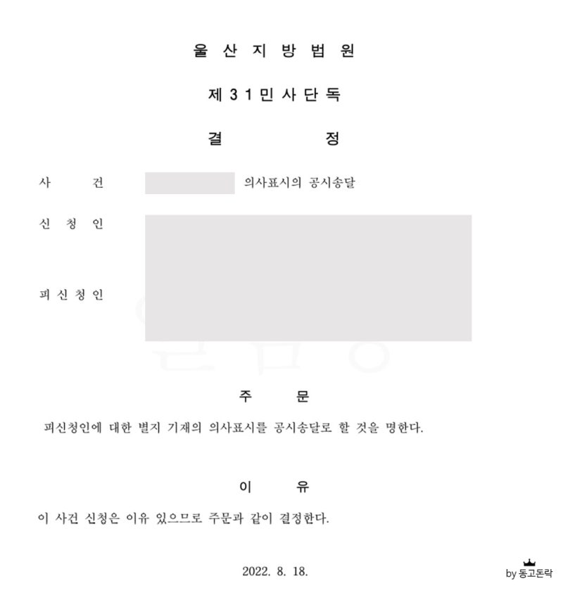 ㅣ전세금 되찾기 프로젝트ㅣ Ep ⑤ 의사표시 공시송달 신청하기 네이버 블로그