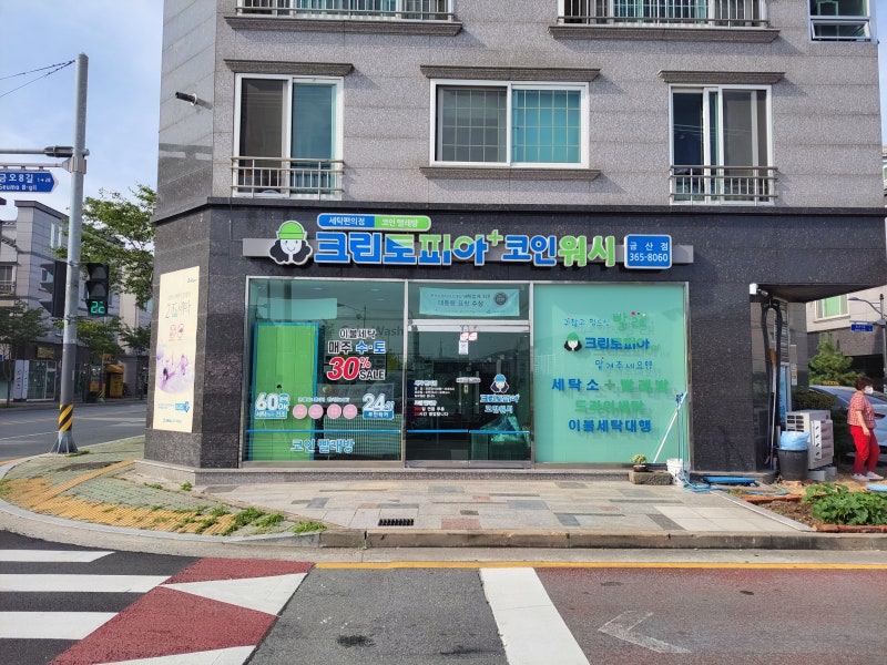 양산 금산 빨래방 크린토피아 코인워시 양산금산점24시 셀프빨래방 24시 무인접수 주차 가능 네이버 블로그