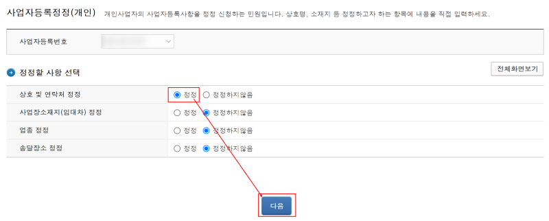홈택스에서 개인 사업자명 상호명 변경하는 방법 초간단 네이버 블로그