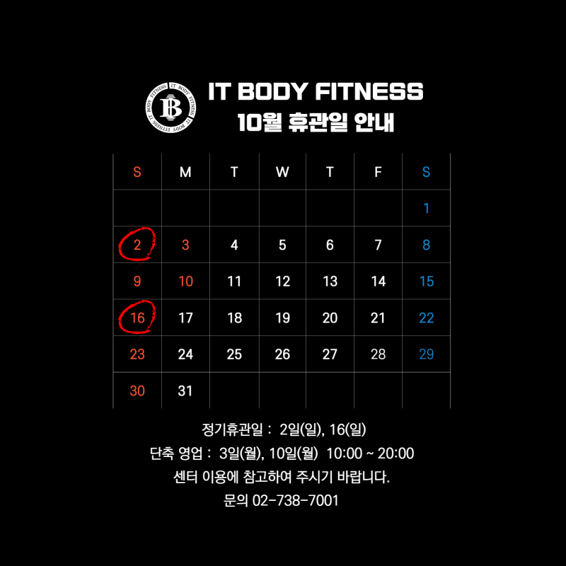 홍제동 잇바디휘트니스 10월 휴관일 안내 홍제헬스 홍제헬스장 홍은헬스 무악재헬스 네이버 블로그