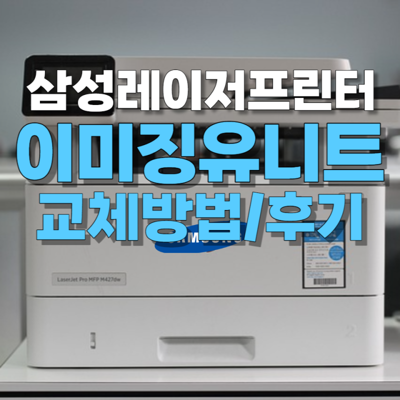 삼성레이저 프린터 이미징유니트 드럼유니트 Diy 교체방법 프린터 드럼 청소방법 및 후기 네이버 블로그