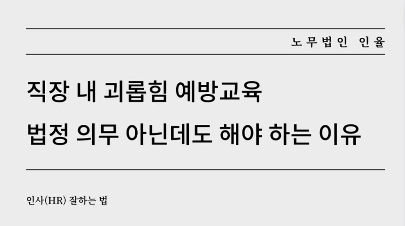 직장내 괴롭힘 예방교육 법정의무 아닙니다 그렇다면 안해도 될까요 네이버 블로그