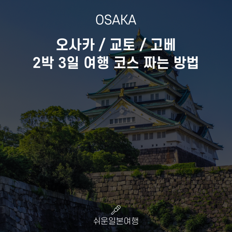 일본자유여행 전 체크 필수 오사카 2박 3일 여행 코스 짜는 방법 네이버 블로그