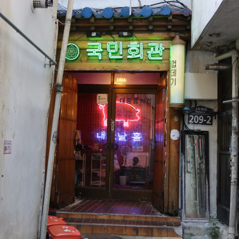 서울역고기집 냉동 삼겹살 맛있는 국민회관 네이버 블로그