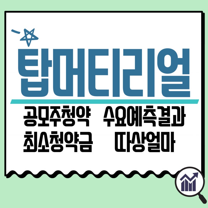 탑머티리얼 수요예측결과 공모가 청약일정 및 최소투자금 따상 얼마 최종 체크리스트 네이버 블로그