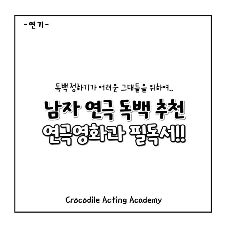 안동연기학원연극영화과입시준비 남자 연극 독백 추천feat연극영화과 필수 희곡악어연기학원 네이버 블로그