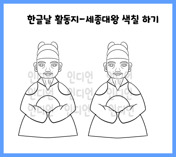 한글날 미술 활동지/ 세종대왕 색칠하기 도안/ 한글 프로젝트 미술 활동지 : 네이버 블로그