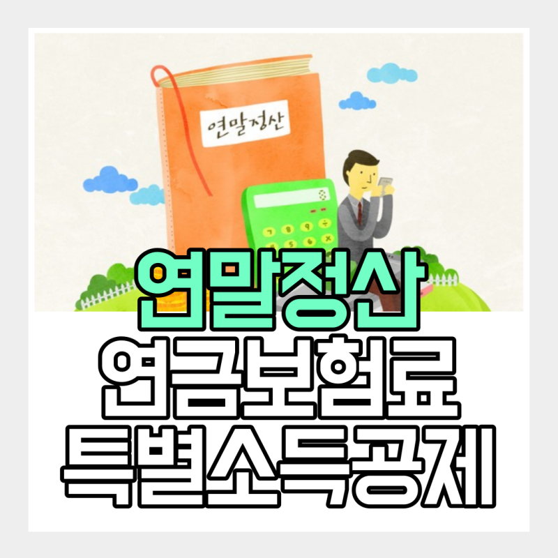 연말정산 연금보험료 및 특별소득 공제 정리 Ft 건강보험료 고용보험료 주택임차차입금 네이버 블로그