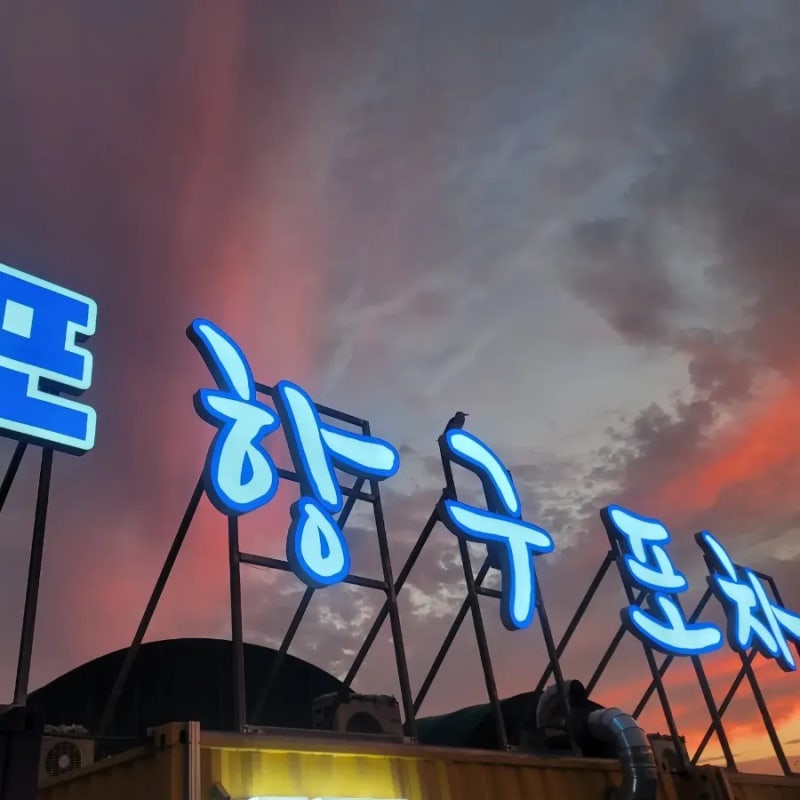 목포 항구포차 원조 육회꼬막비빔밥 목포연희네포차 육꼬비 감성포차 네이버 블로그