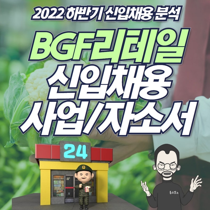 편의점산업의 1황 'BGF리테일'에서 CU를 이끌 신입을 모집합니다. (~10/12 14:00) : 네이버 블로그