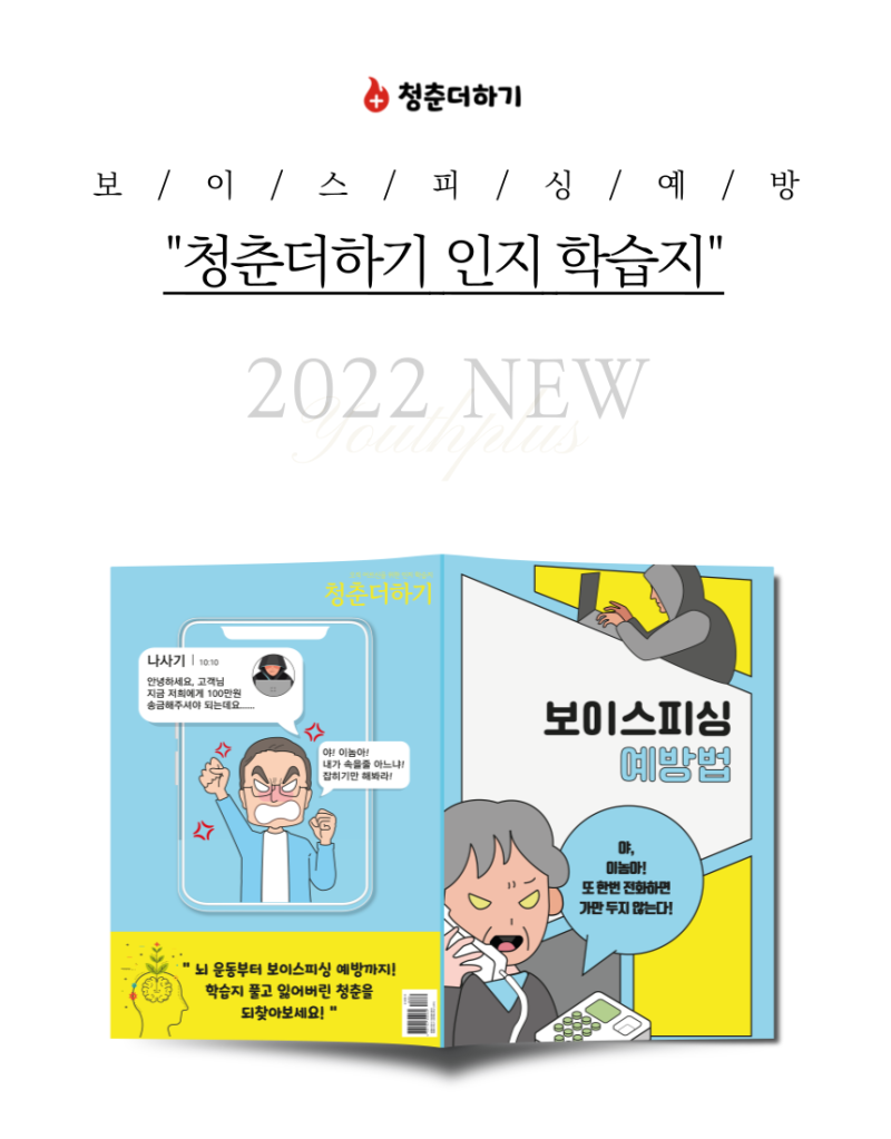 청춘더하기 어르신 보이스피싱and치매예방 학습지 출시 네이버 블로그