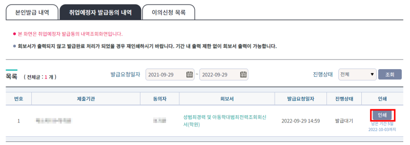 학원강사채용 범죄경력 회보서 온라인 출력방법 네이버 블로그