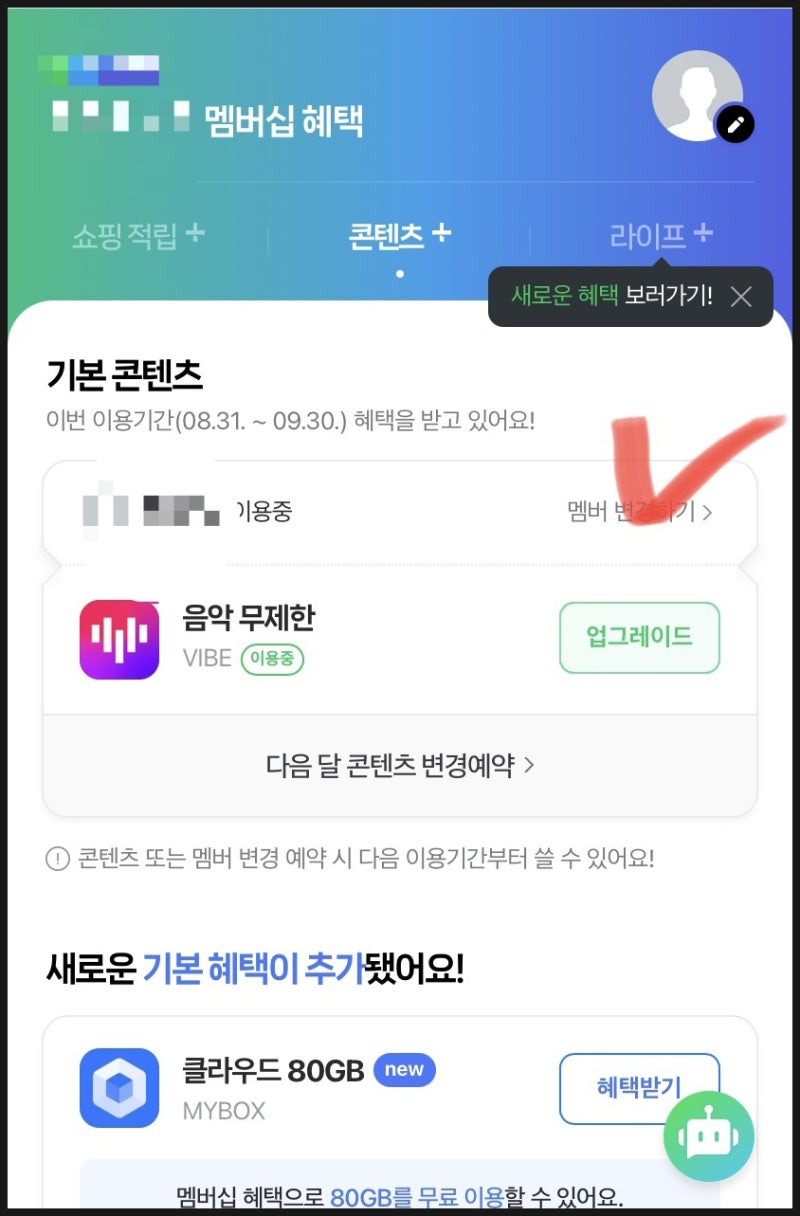 네이버플러스 멤버십 혜택 총정리가격 패밀리등록 포인트적립 티빙스포티비멤버십데이해지방법 네이버 블로그