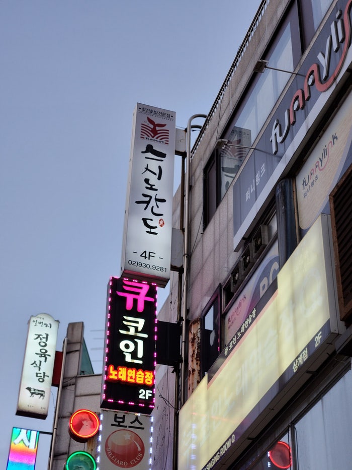 노원 회전 초밥 하면 스시노칸도가 가성비가심비 다 잡았다 네이버 블로그